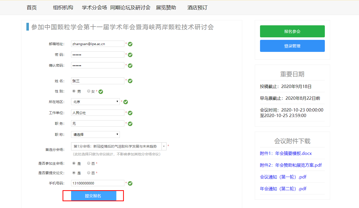 常见注册问题 - 中国颗粒学会第十一届学术年会暨海峡两岸颗粒技术研讨会